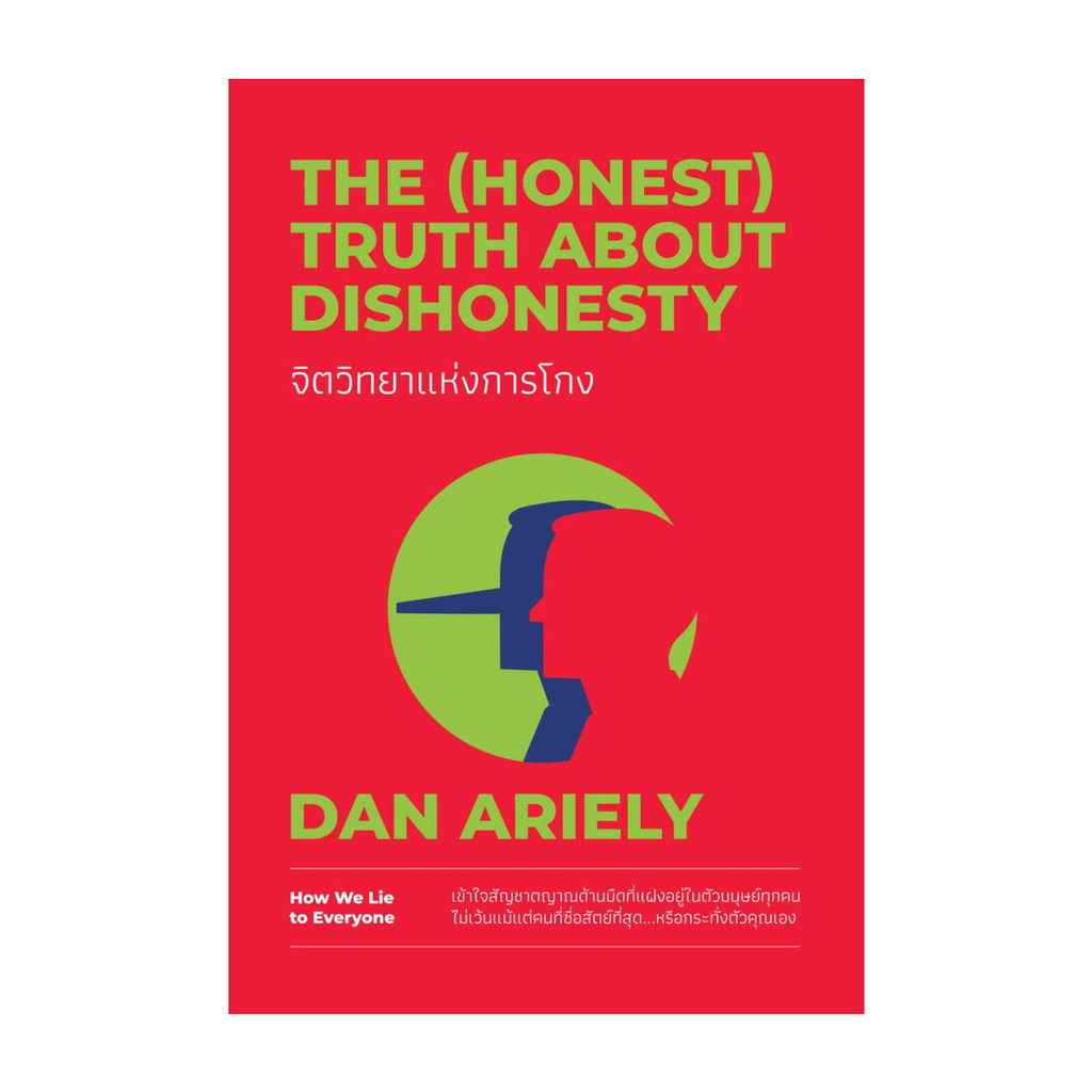 นายอินทร์ หนังสือ จิตวิทยาแห่งการโกง The (Honest) Truth About ...