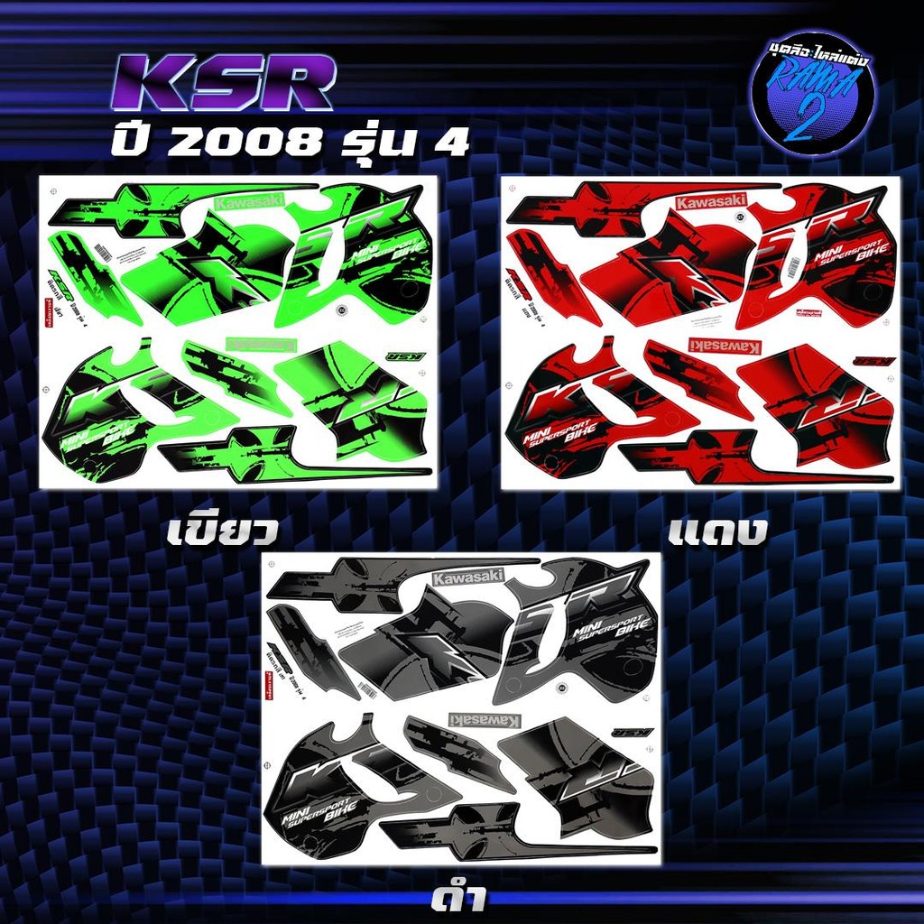 สติกเกอร์KSR ปี 2008 รุ่น 4 สติกเกอร์เคเอสอาร์ ปี2008 รุ่น 4 สติ๊กเกอร์ ...