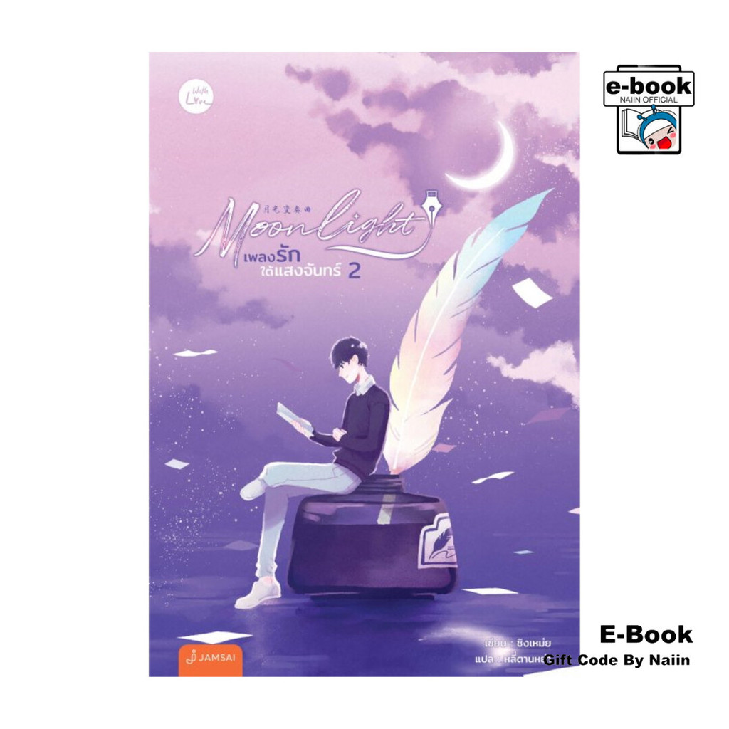 [E-Book Digital code] Moonlight เพลงรักใต้แสงจันทร์ เล่ม 2 | Shopee ...
