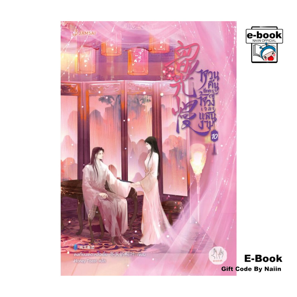 [E-Book Digital code] หวนคืนอีกครา สู่ห้วงเวลาแสนงาม เล่ม 10 (เล่มจบ ...