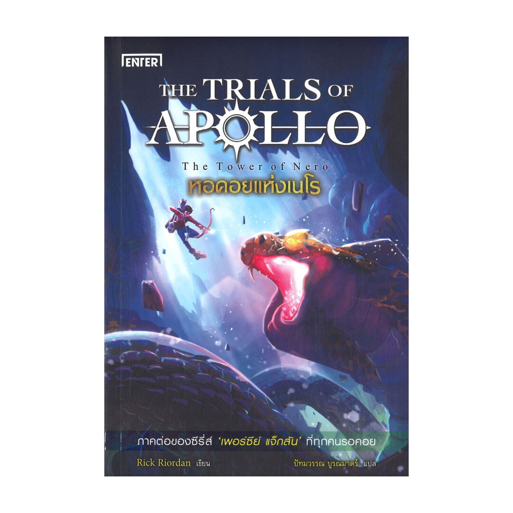 Iny (อินทร์วาย) หนังสือ หอคอยแห่งเนโร ชุด THE TRIALS OF APOLLO | Shopee ...