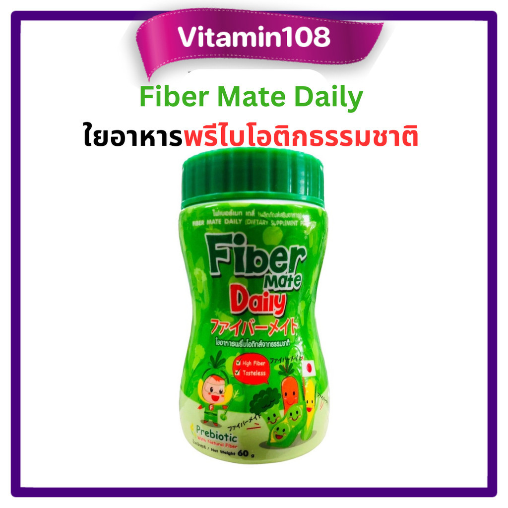 Fiber Mate Daily ใยอาหารพรีไบโอติกธรรมชาติ Fibermate [ชื่อเดิม Fiber ...