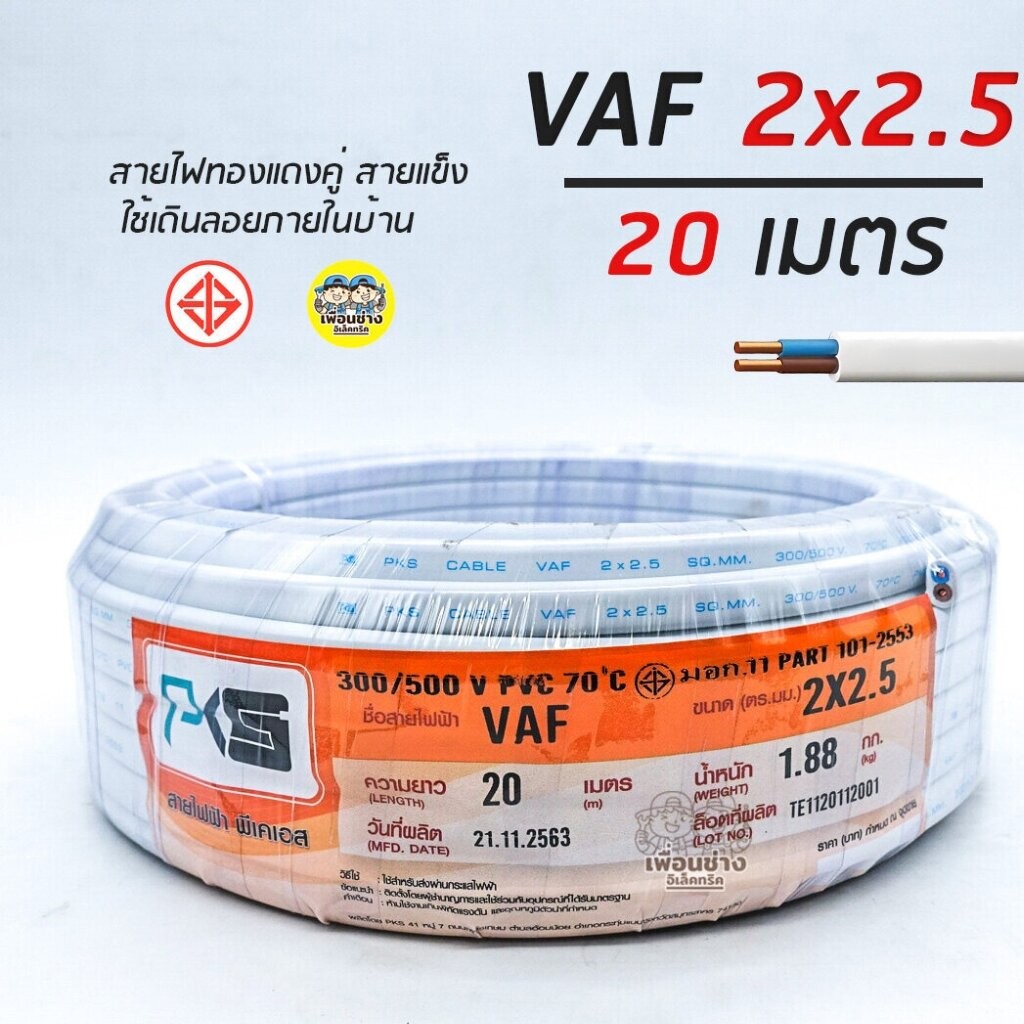 PKS สายไฟ VAF 2x2.5 sq.mm. 2*2.5 ความยาว 20 เมตร สายคู่ ตีกิ๊บ สายทองแดง | Shopee Thailand