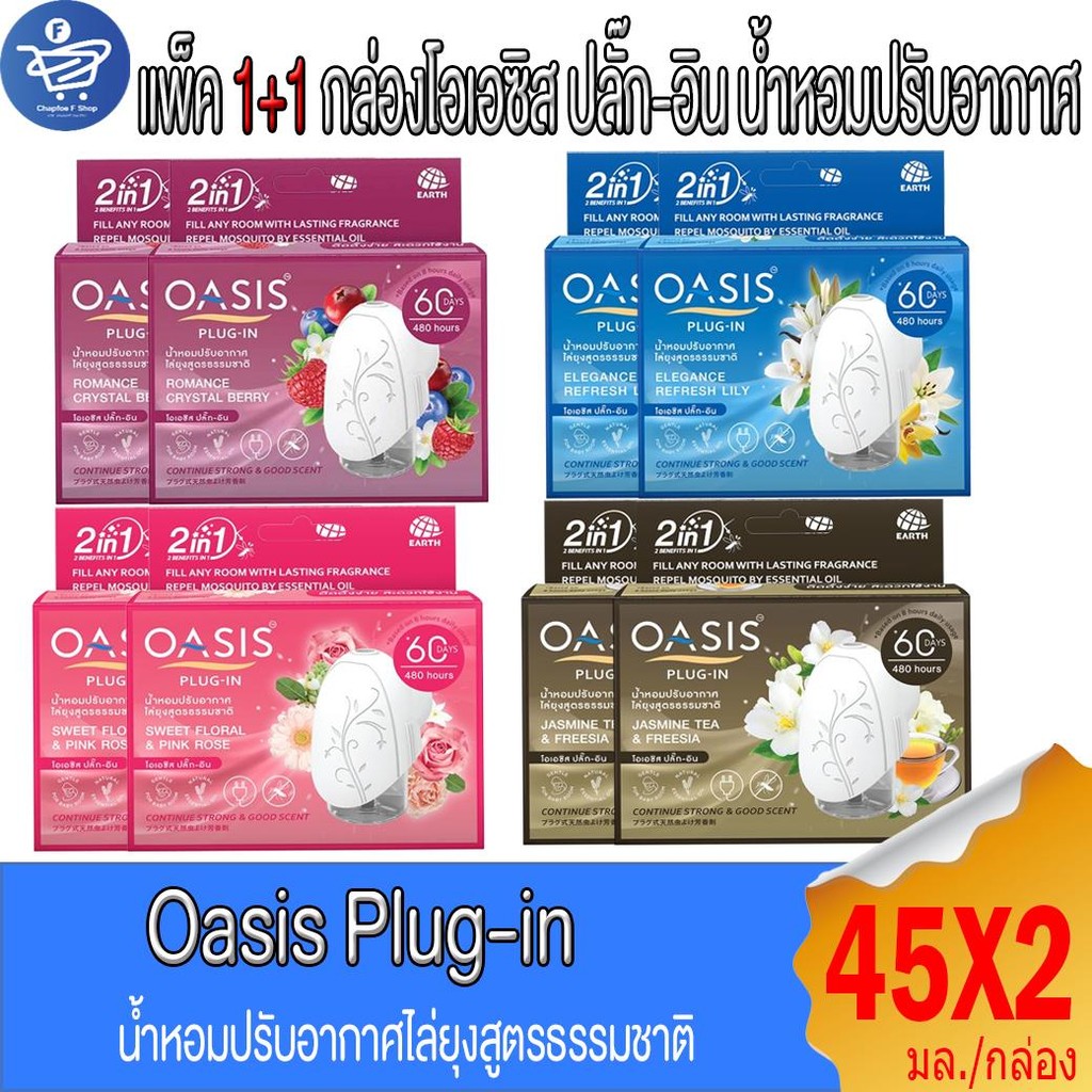 (แพ็ค 1+1 กล่อง) โอเอซิส ปลั๊ก-อิน OASIS Plug-In ตัวเครื่องไฟฟ้า เซ็ต ...