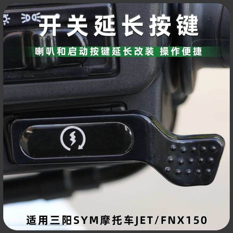 ส่วนต่อขยายรถจักรยานยนต์ SYM Horn JET ปุ่มสตาร์ท Sanyang ดัดแปลง SL ...