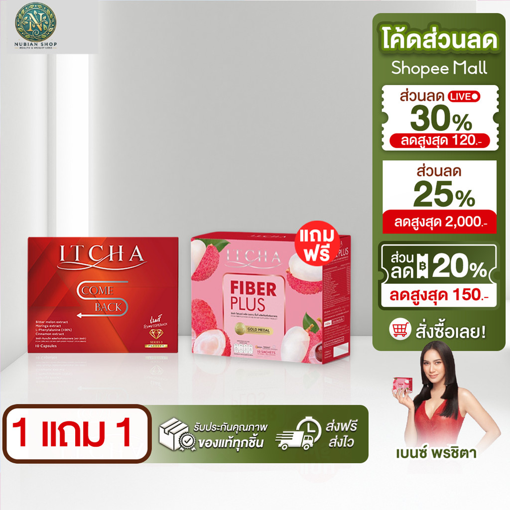 [ของแท้ มีบัตรตัวแทน] 1แถม1 Itcha comeback + Fiber Plus อิชช่าไฟเบอร์ ...