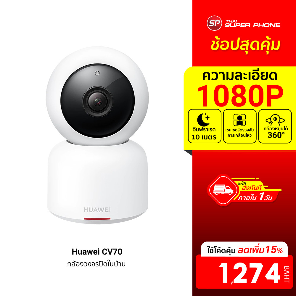 [1274 โค้ด 15DD300] Huawei CV70 AI Smart Camera กล้องวงจรปิด คมชัด ...