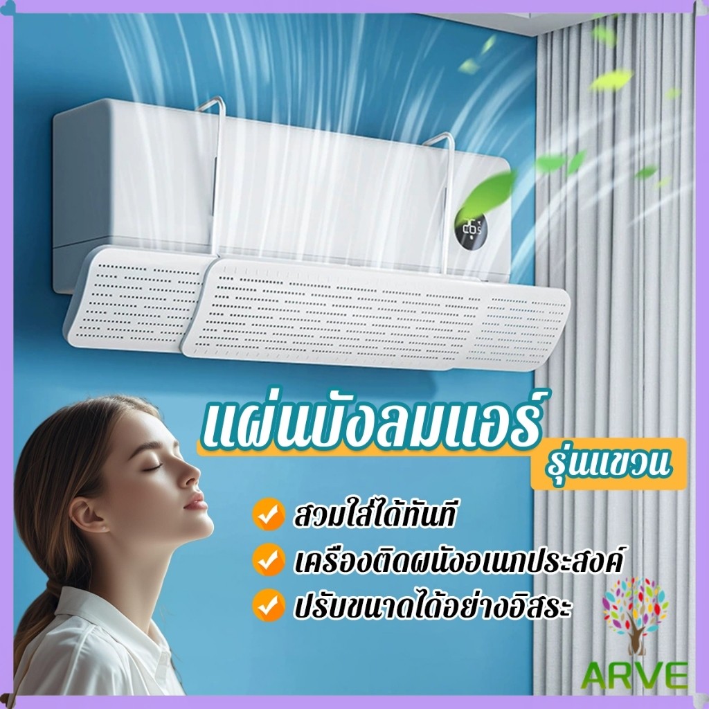 ARVE แผ่นบังลมแอร์ ที่กั้นแอร์ รุ่นแขวน ที่เบนทางลม ฝาครอบเครื่องปรับอากาศ Air conditioning ...