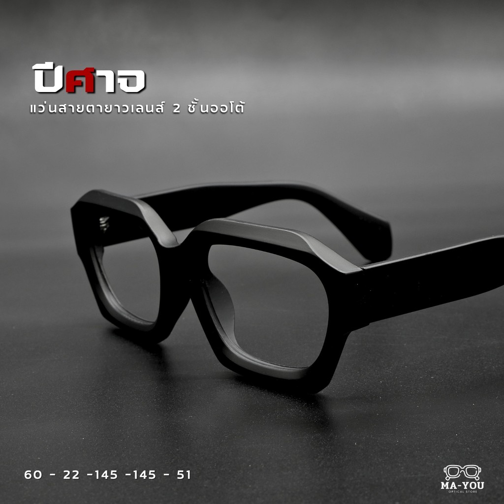แว่นสายตายาว รุ่น ปีศาจ 5385 รุ่น เลนส์สองชั้นออกแดดเปลี่ยนสีเทาดำ วัสดุกรอบอะซิเตท แว่นตาสำ ...