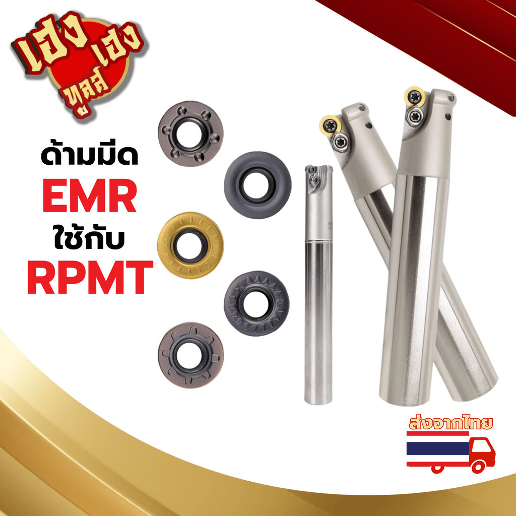 ด้ามมีด EMR สำหรับเม็ดใส่เม็ด RPMT R4 R5 R6 ยาว 150L | Shopee Thailand