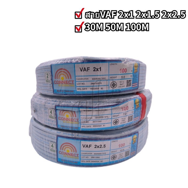 Connect สายไฟฟ้า VAF ขนาด2x1 2x1.5 2x2.5SQMM ยาว30M 50M 100M Electric Cable Wire | Shopee Thailand