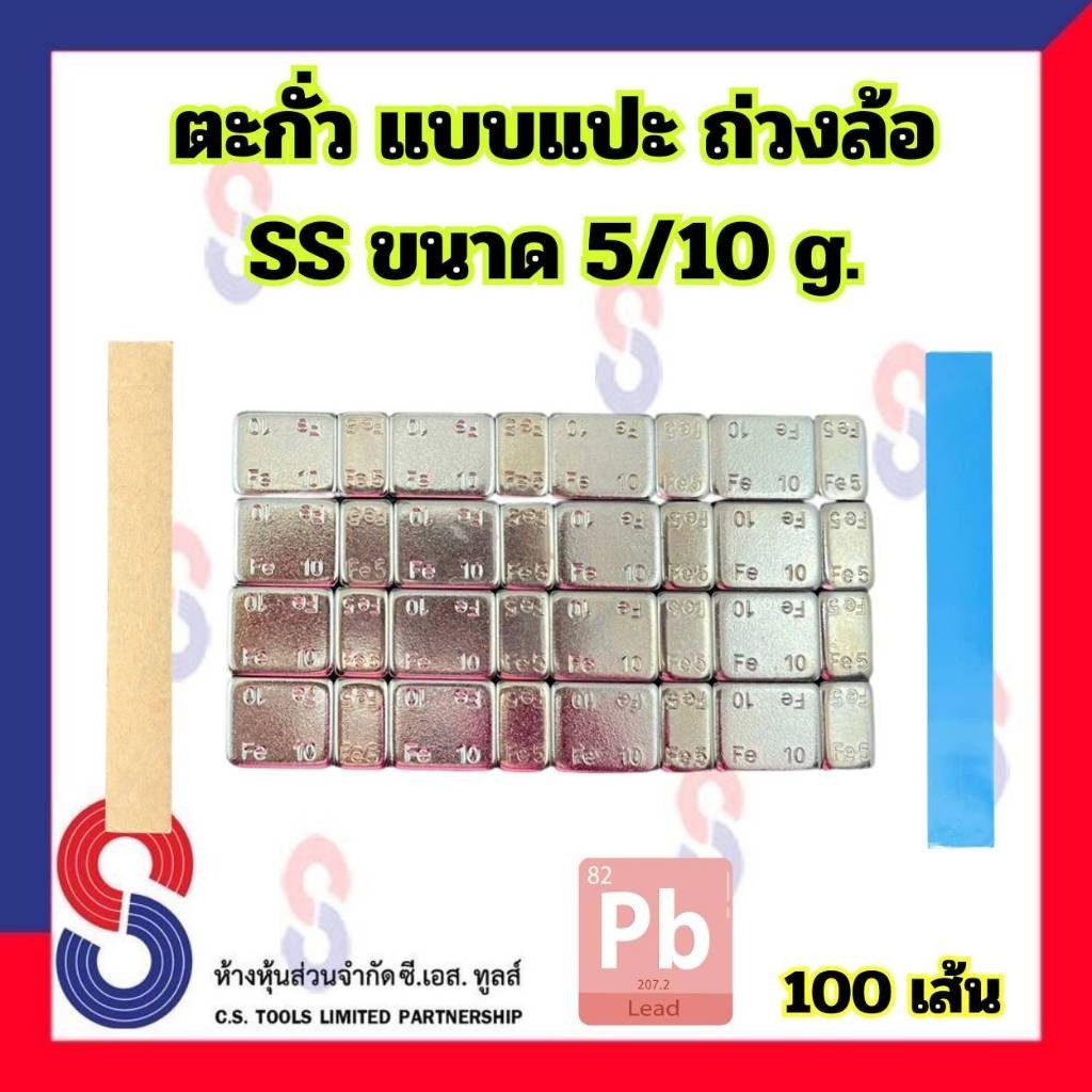 ล้างรถ ตะกั่วแปะ ถ่วงล้อ SS ขนาด 5/10 g. ( 60g ) จำนวน 100 เส้น เทปฟ้า และ เทปน้ำตาล ตะกั่ว แบบ ...