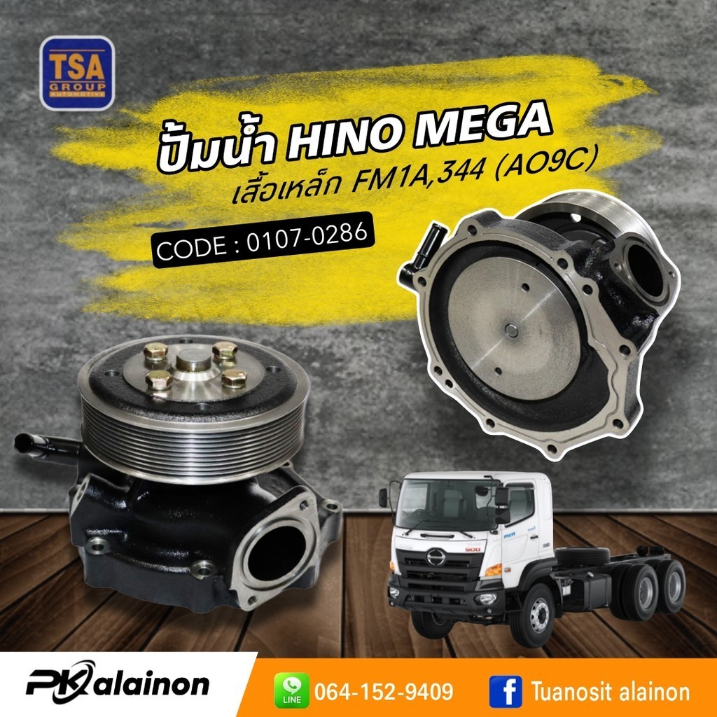 ปั้มน้ำ HINO AO9C เสื้อเหล็ก สินค้าคุณภาพสูง ยี่ห้อ TSA 0107-0286 ปั๊มน้ำ | Shopee Thailand
