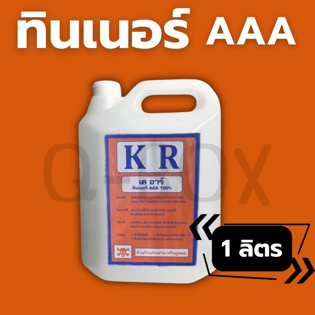 Fastbox สินค้าขายดี ทินเนอร์ - THINNER AAA (1 ลิตร) ทินเนอร์ 3A ผสมสี ...