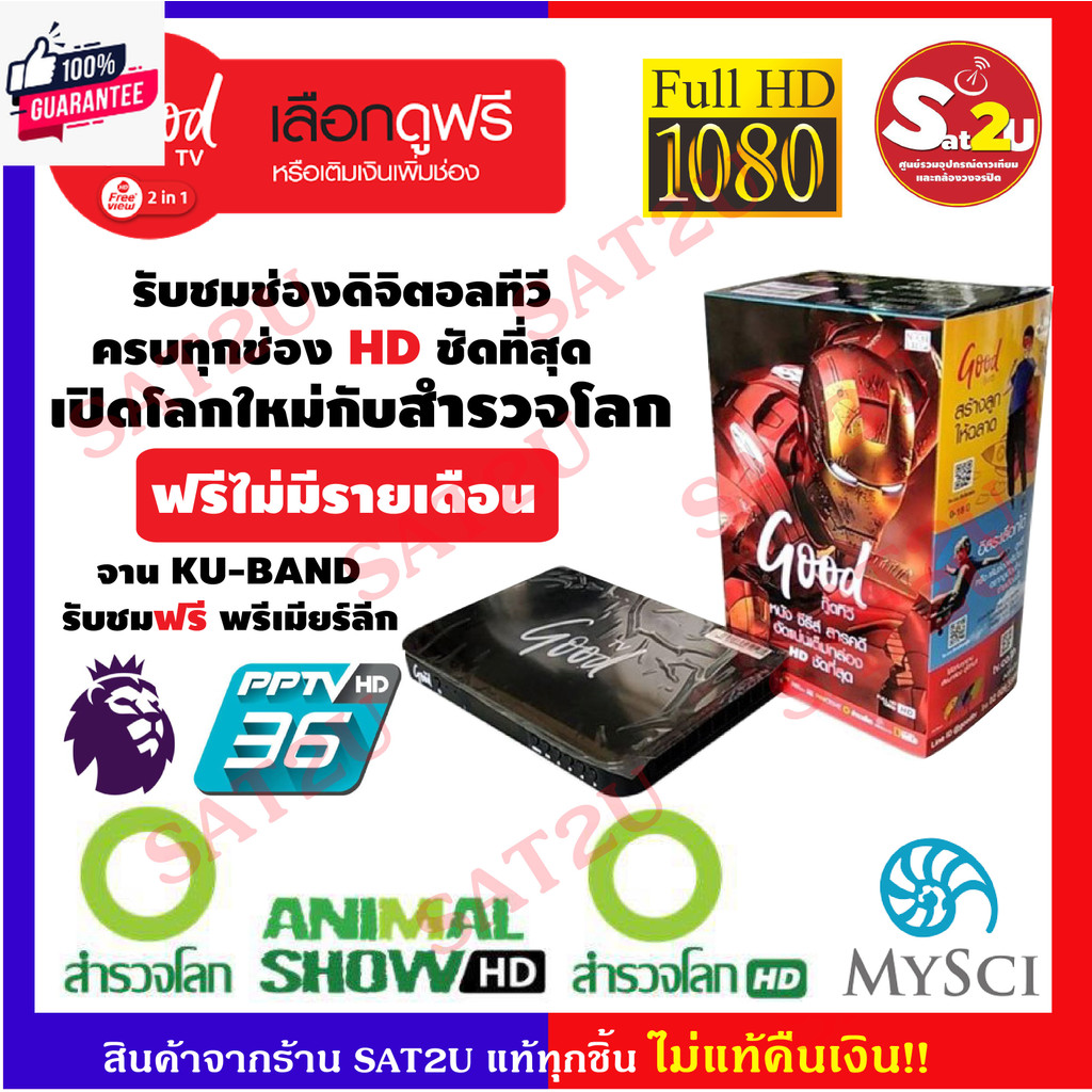 กล่องรัดาวเทียม Good TV HD รุ่น HD200 ดูสำรวจโลก HD ฟรี ดูพรีเมียร์ลีกจอไม่ดำผ่านช่อง PPTV รัชม ...