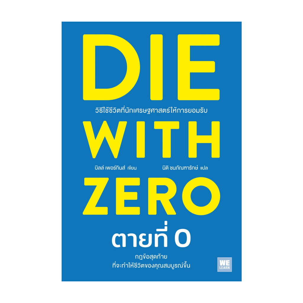 นายอินทร์ หนังสือ DIE WITH ZERO ตายที่ 0 | Shopee Thailand