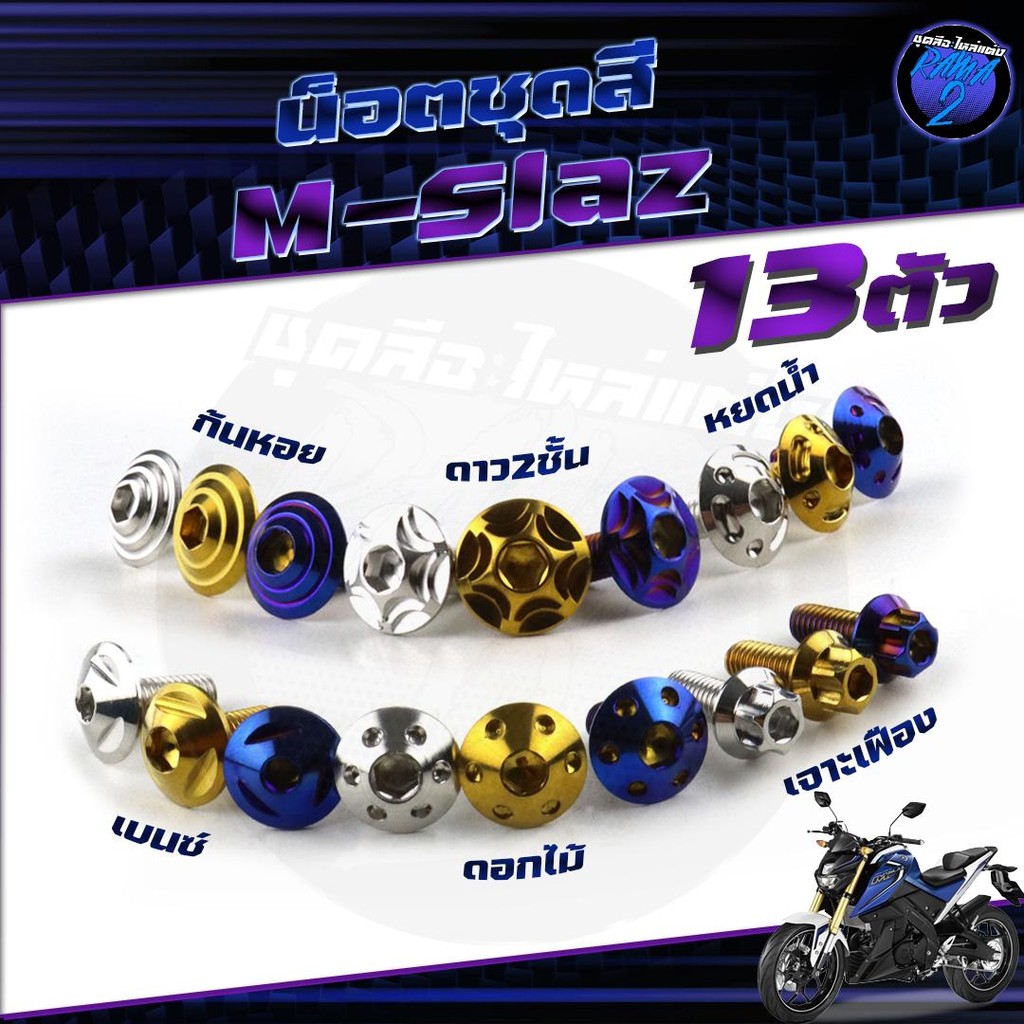 น็อตชุดสีM-SLAZ น็อตชุดสีเอ็ม-สแลช น็อตMSLAZ (1ชุด=13 ตัว) น็อตเฟรม ...