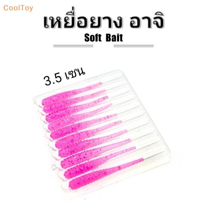 Cooltoy Mini Soft Worm Lua หางตรง ขนาด 35 มิลลิเมตร เหยื่อปลอมสำหรับตก ...