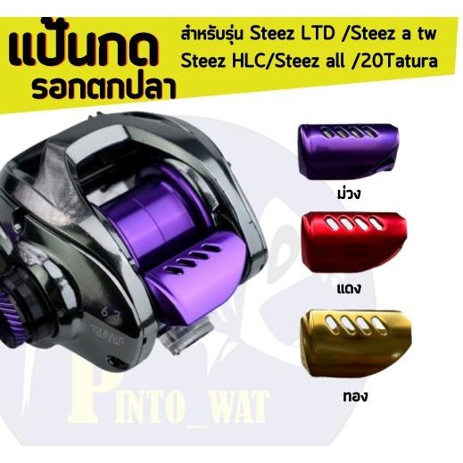 แป้นกดแต่งรอกตกปลา สำหรับรุ่น Steez LTD/Steez a tw/Steez HLC/Steez all ...