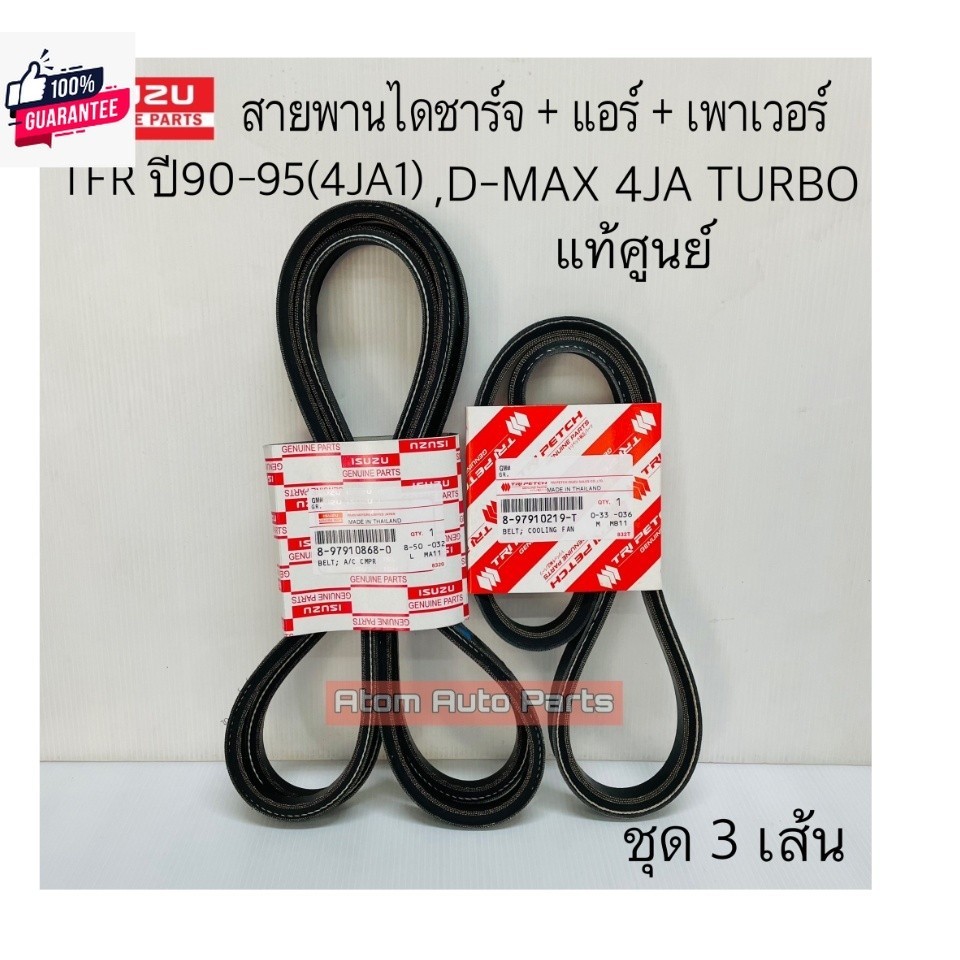 แท้ศูนย์ สายพานหน้าเครื่อง TFR year90-95 4JA1 , D-MAX 4JA TURBO DRAGON ...