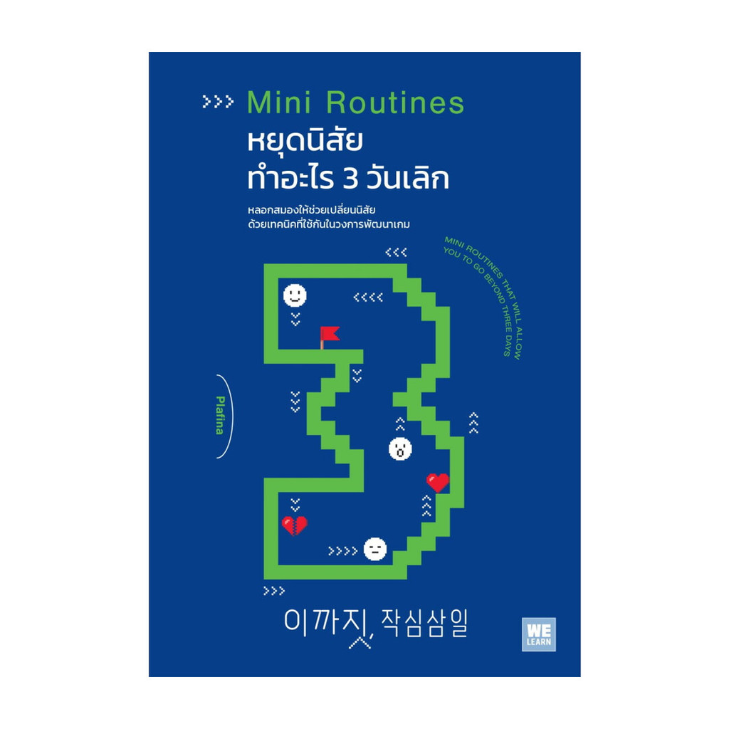 Rich and Learn (ริช แอนด์ เลิร์น) หนังสือ หยุดนิสัยทำอะไร 3 วันเลิก(MINI ROUTINES) | Shopee Thailand