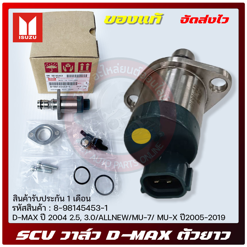 SCV วาล์ว สวิทช์ตูมปั้ม ดีแม็กซ์ D-MAX 8-98145453-1 ISUZU D-MAX 2004 2. ...