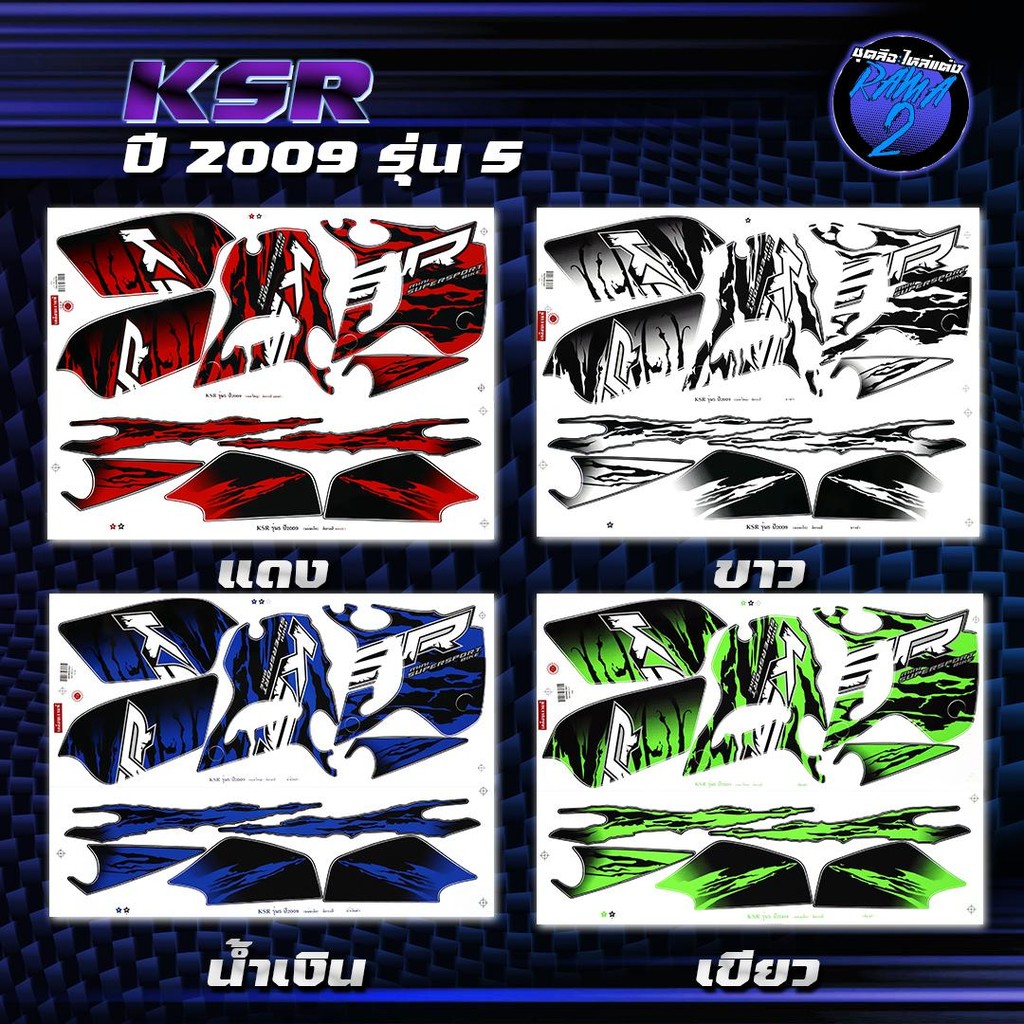สติกเกอร์KSR ปี 2009 รุ่น 5 สติกเกอร์เคเอสอาร์ ปี2009 รุ่น 5 สติ๊กเกอร์ ...