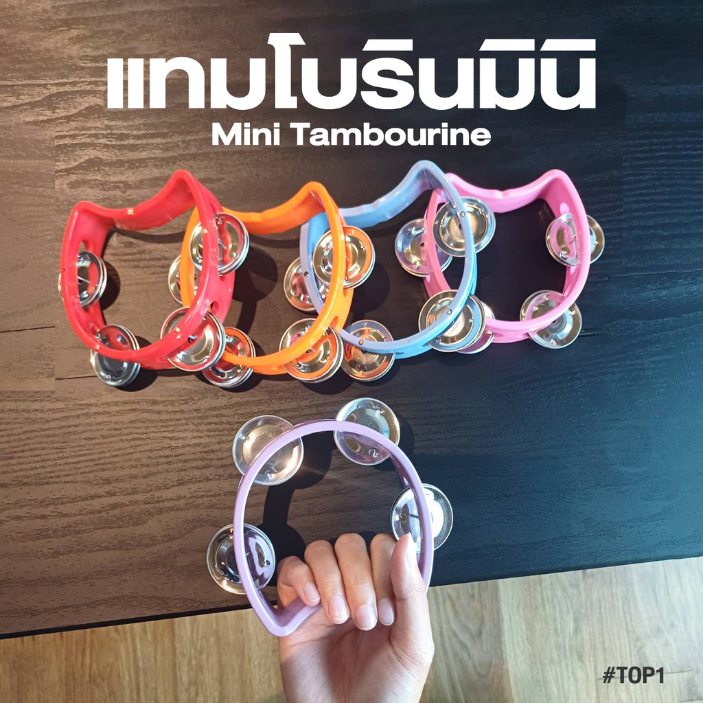 Mini Tambourine แทมโบริน แทมบูริน ขนาดมินิ | Shopee Thailand