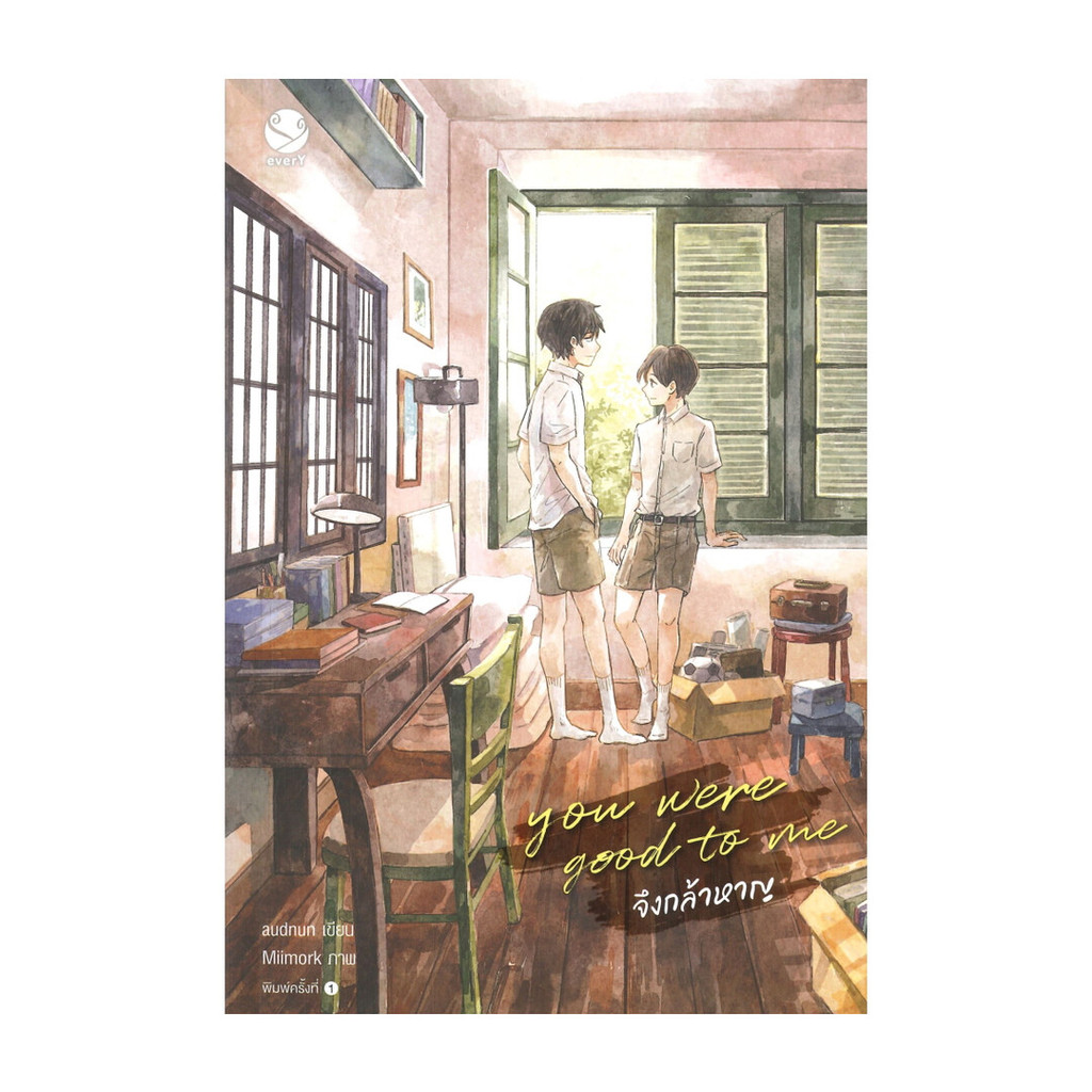 นายอินทร์ หนังสือ you were good to me จึงกล้าหาญ | Shopee Thailand