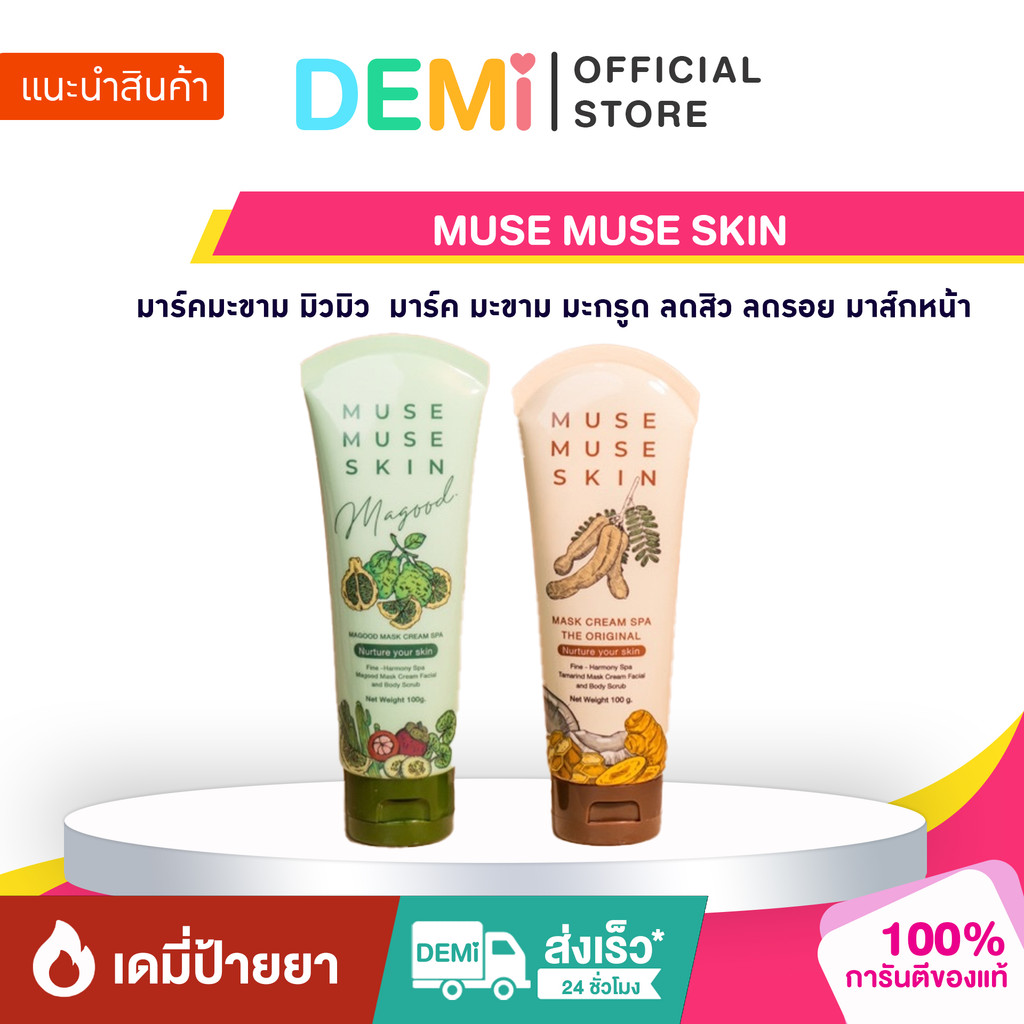 [ของแท้+ลด50%ในไลฟ์] MUSE MUSE SKIN มาร์คมะขาม มิวมิว มาร์ค มะขาม ...