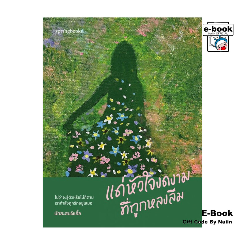[E-Book Digital code] แด่หัวใจงดงามที่ถูกหลงลืม - Springbooks | Shopee Thailand