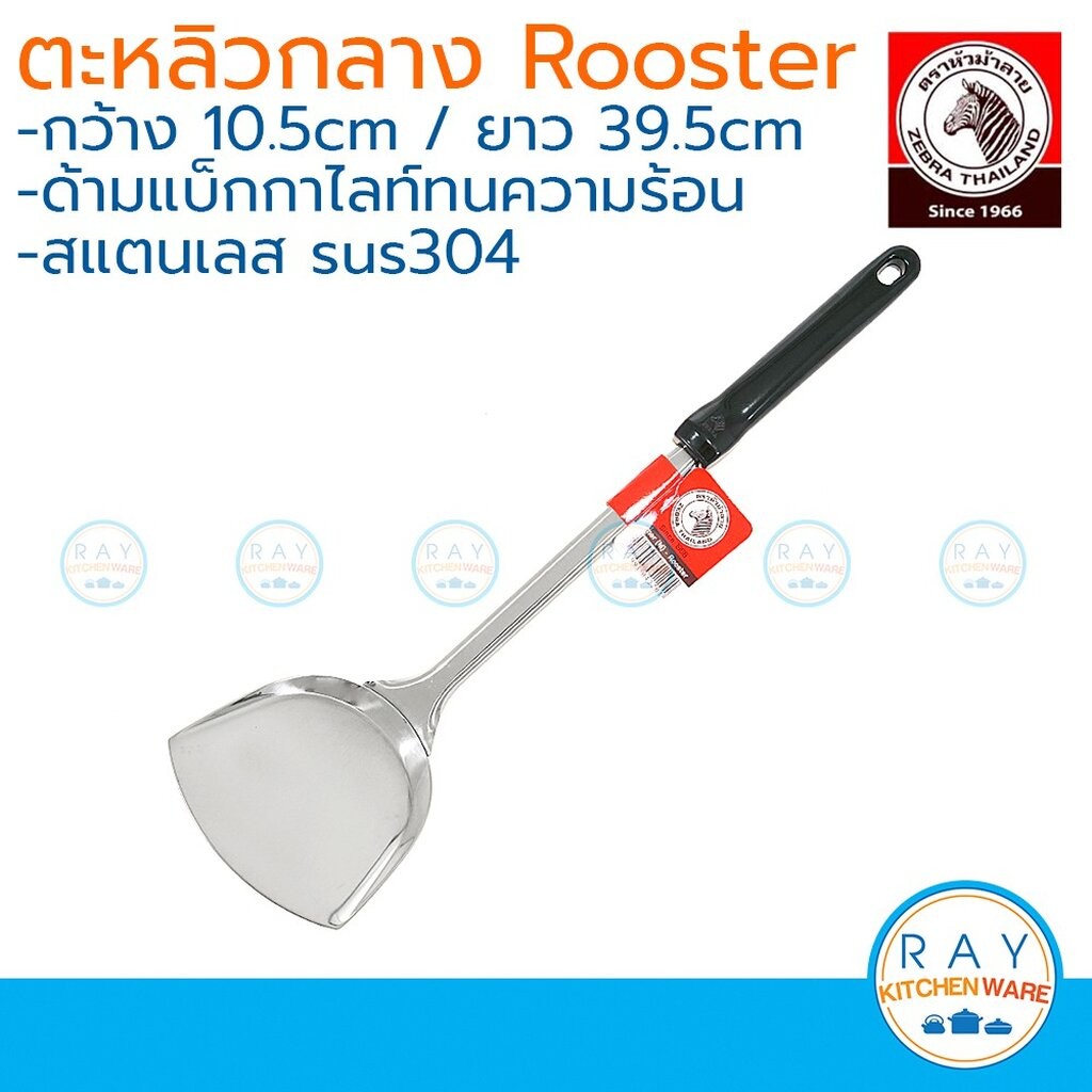 zebra ตะหลิวกลาง Rooster ด้ามดำ หัวม้าลาย 104210 | Shopee Thailand