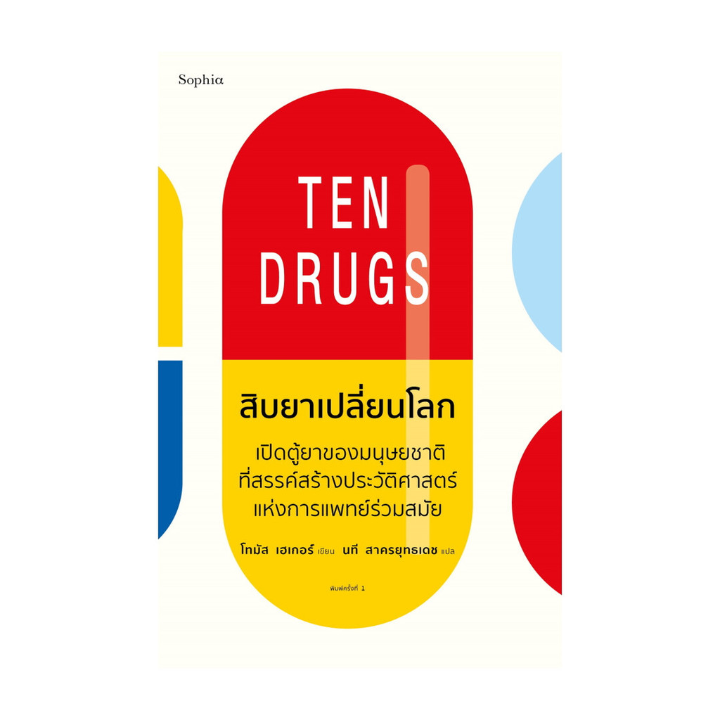 นายอินทร์ หนังสือ สิบยาเปลี่ยนโลก Ten Drugs | Shopee Thailand