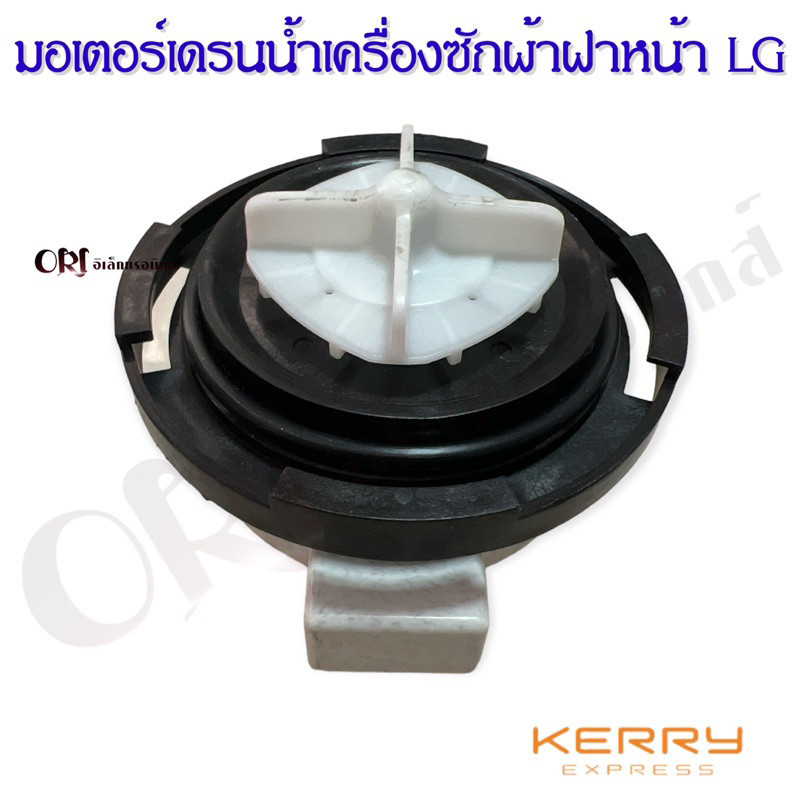 มอเตอร์เดรนน้ำเครื่องซักผ้าฝาหน้า LG รุ่น NTWC021S02 (อะไหล่เครื่องซัก ...