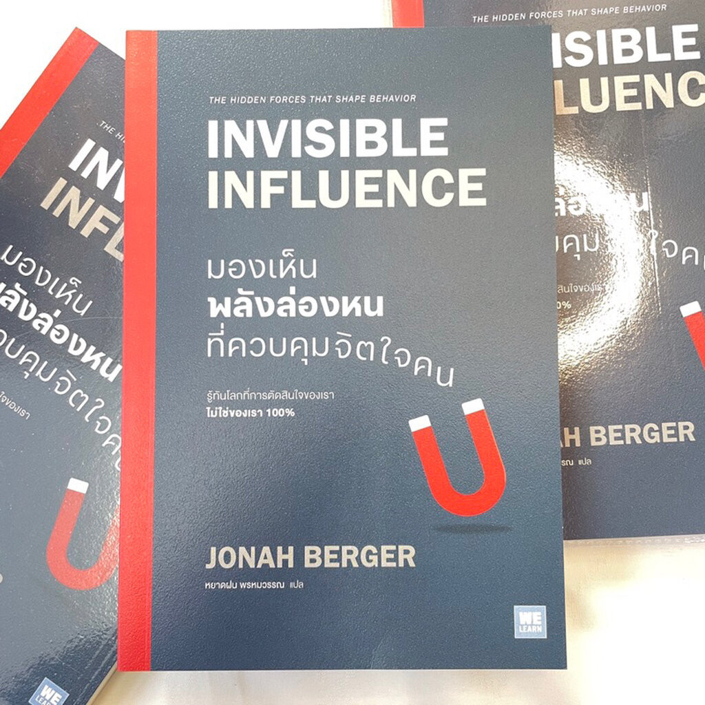 มองเห็นพลังล่องหนที่ควบคุมจิตใจคน /ผู้เขียน: Jonah Berger(โจนาห์ เบอร์เกอร์) /สำนักพิมพ์: วีเล ...