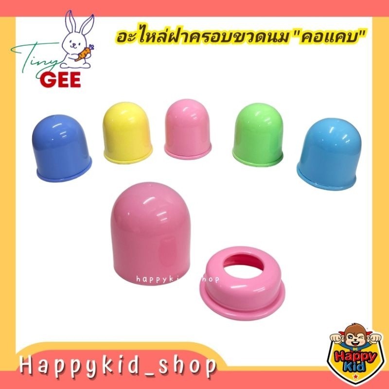 **โค้ดส่งฟรี** **ที่ครอบจุกนม คอแคบ** Tiny Gee อะไหล่ ฝาครอบ ขวดนม รุ่นมาตรฐาน ใช้ได้กับ ขวดนม ...