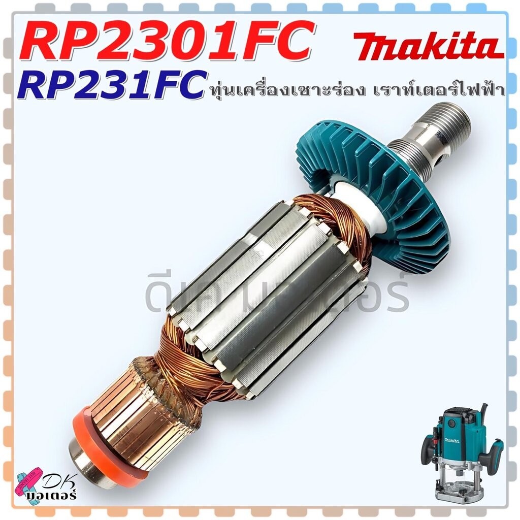 (แท้) ทุ่น รุ่น RP2301FC , RP231FC เครื่องเซาะร่อง เร้าเตอร์ไฟฟ้า ...