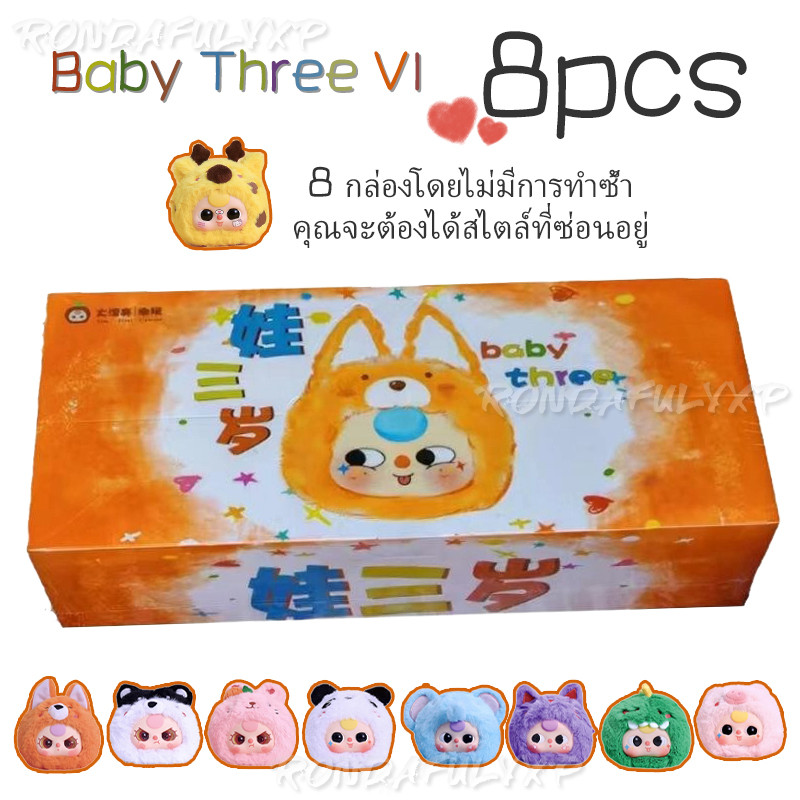 Baby Three V1 ยกกล่อง 8 สไตล์ที่แตกต่างกัน เบบี้ทรี v2ยกกล่องกล่องสุ่ม ...