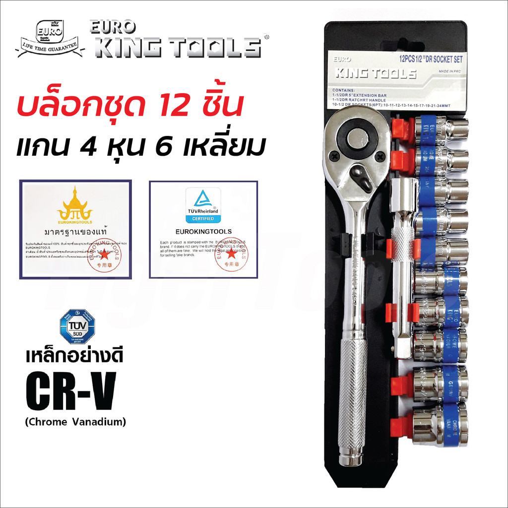 Euro King Tools บล็อกชุด 12 ชิ้น แกน 4 หุน 6 เหลี่ยม สำหรับงานทั่วไป ...