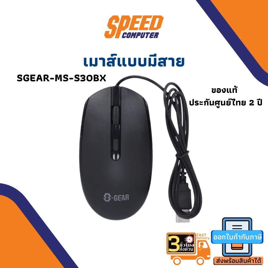 MOUSE (เมาส์) S-GEAR WIRED OPTICAL MOUSE (MS-S30BX) By Speedcom | Shopee Thailand