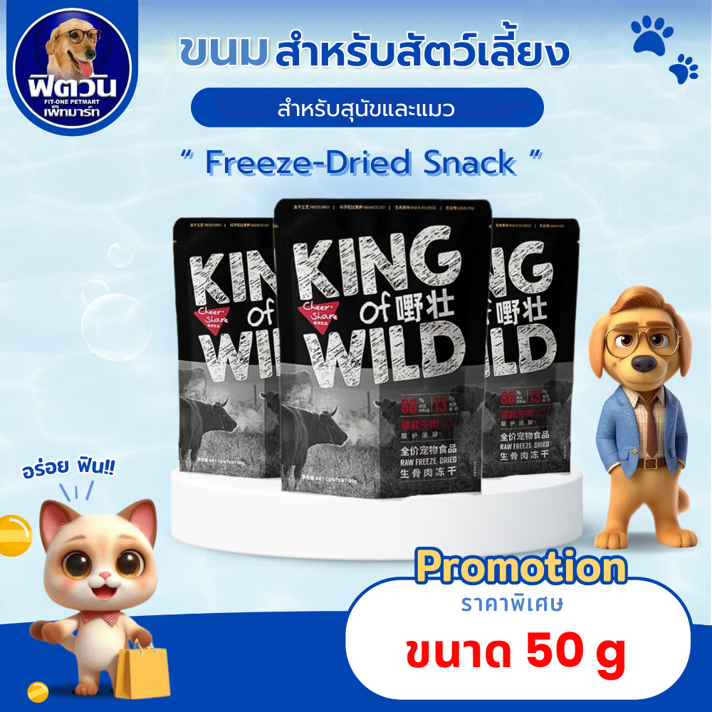 Cheer Share King Of Wild Freeze-Dried Snack สำหรับ {ขนมแมวและสุนัข} 50g. | Shopee Thailand