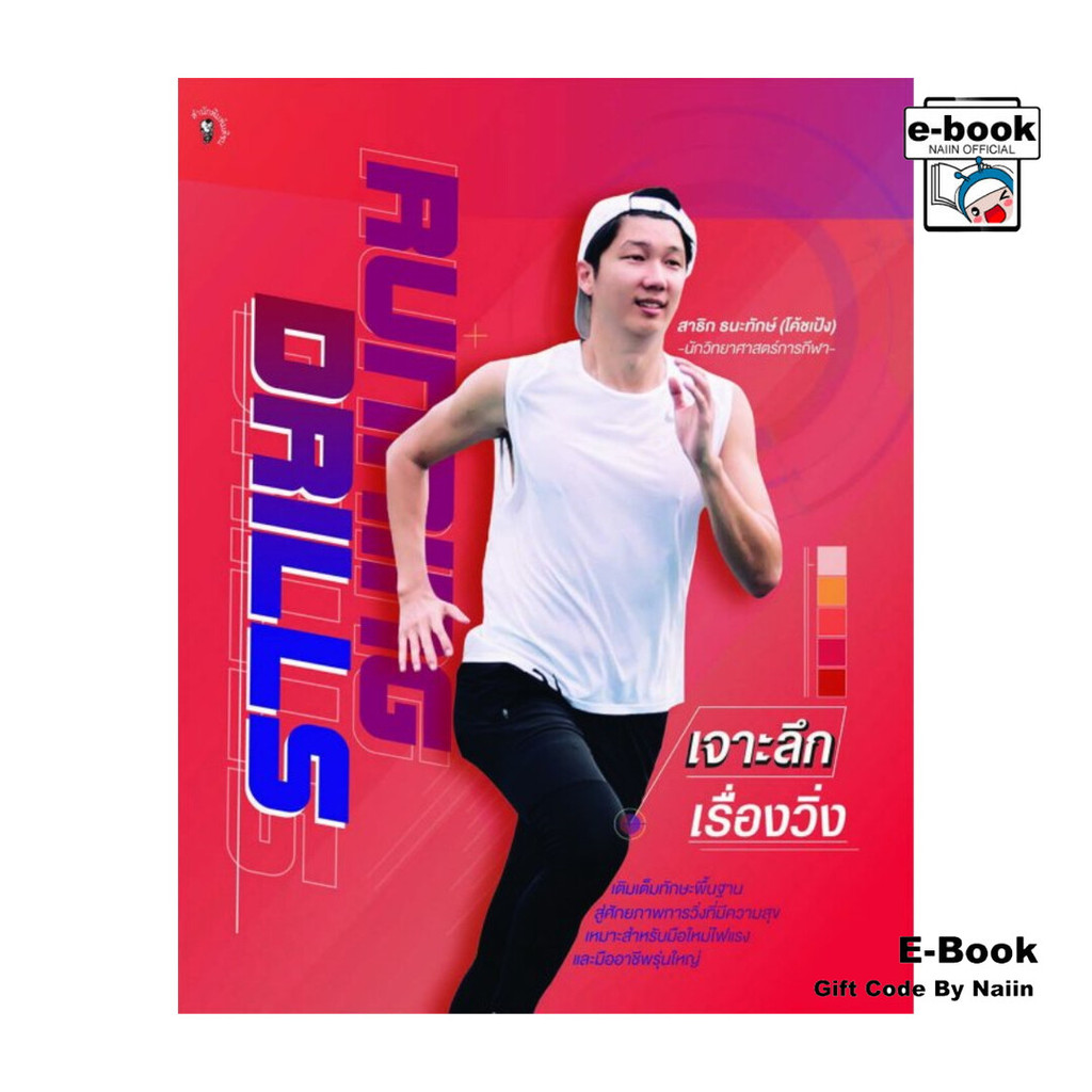 [E-Book Digital code] Running Drills เจาะลึกเรื่องวิ่ง | Shopee Thailand