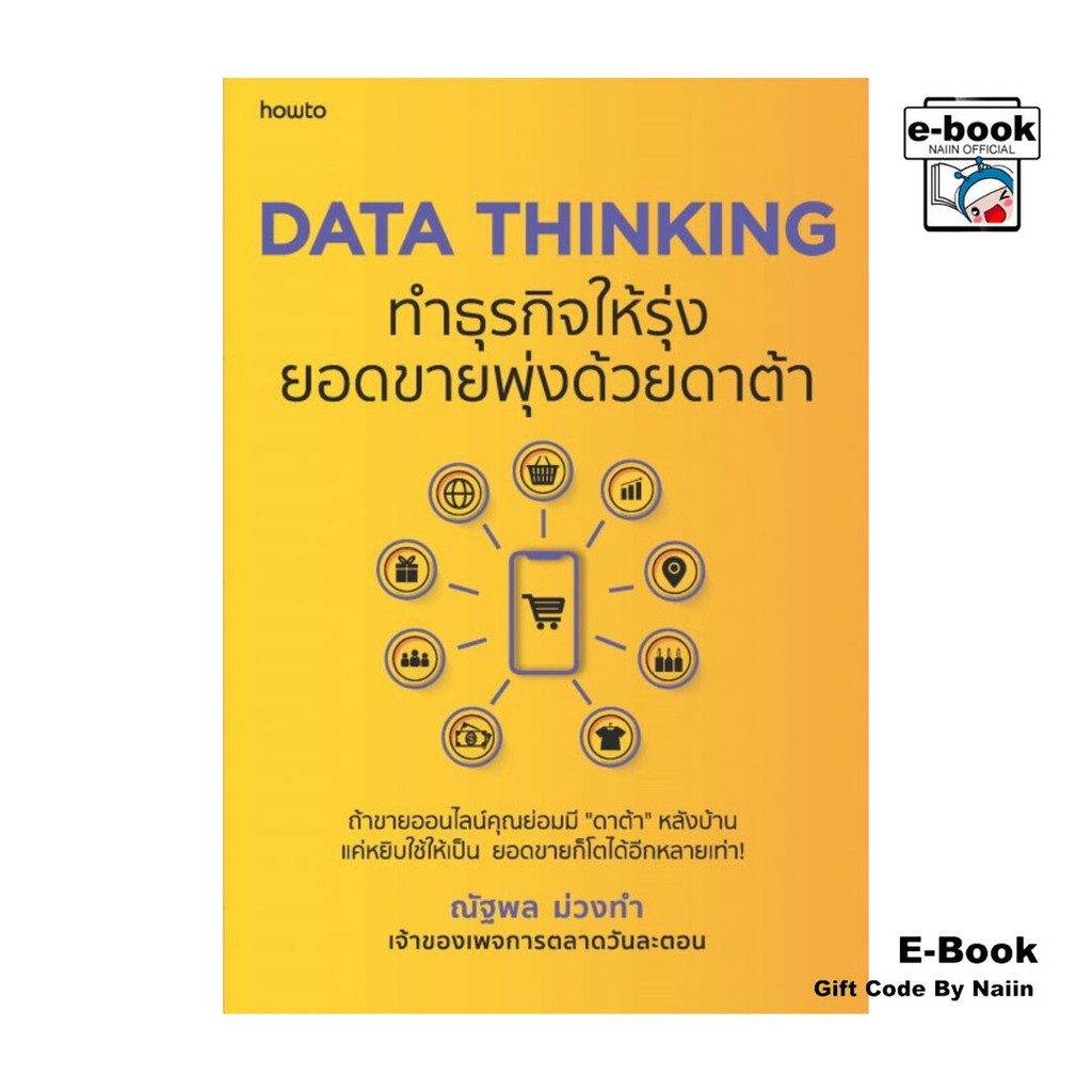 [E-Book Digital code] DATA THINKING ทำธุรกิจให้รุ่ง ยอดขายพุ่งด้วยดาต้า | Shopee Thailand