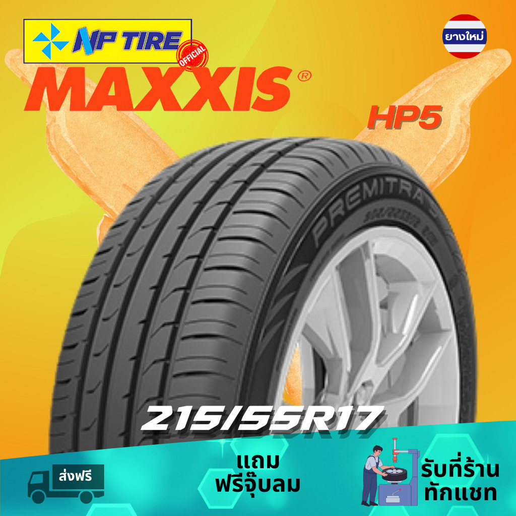 ยาง 215/55R17 Maxxis HP5 ราคาต่อเส้น ปี 2024 | Shopee Thailand