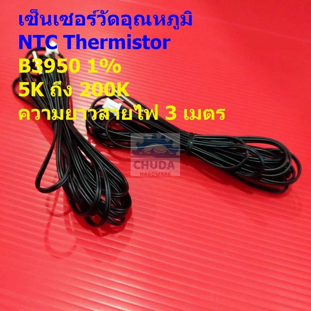 เทอร์มิสเตอร์ เซ็นเซอร์ วัดอุณหภูมิ NTC Thermistor B3950 1% 5K 10K 15K ...
