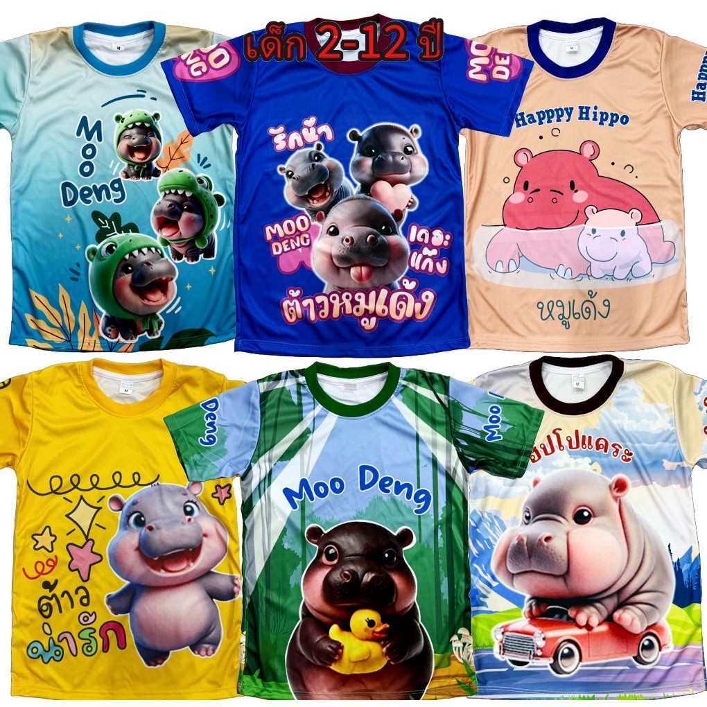 เสื้อเด็กหมูเด้ง!New MOODENG (!!โปรดดูตารางไซส์ของทางร้านก่อนสั่งซื้อ ...
