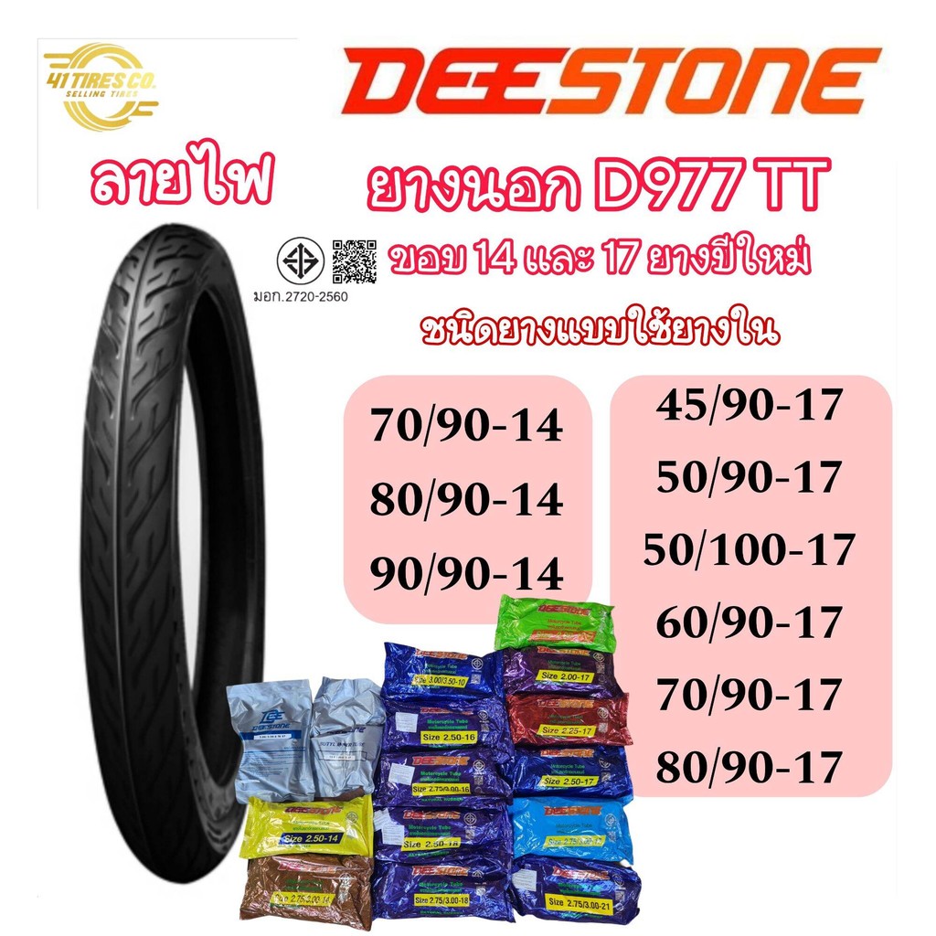 (ยางปี2025) DEESTONE (ดีสโตน) D977 ลายไฟ (อีเกิ้ล) ขอบ 14 - 17 | Shopee Thailand