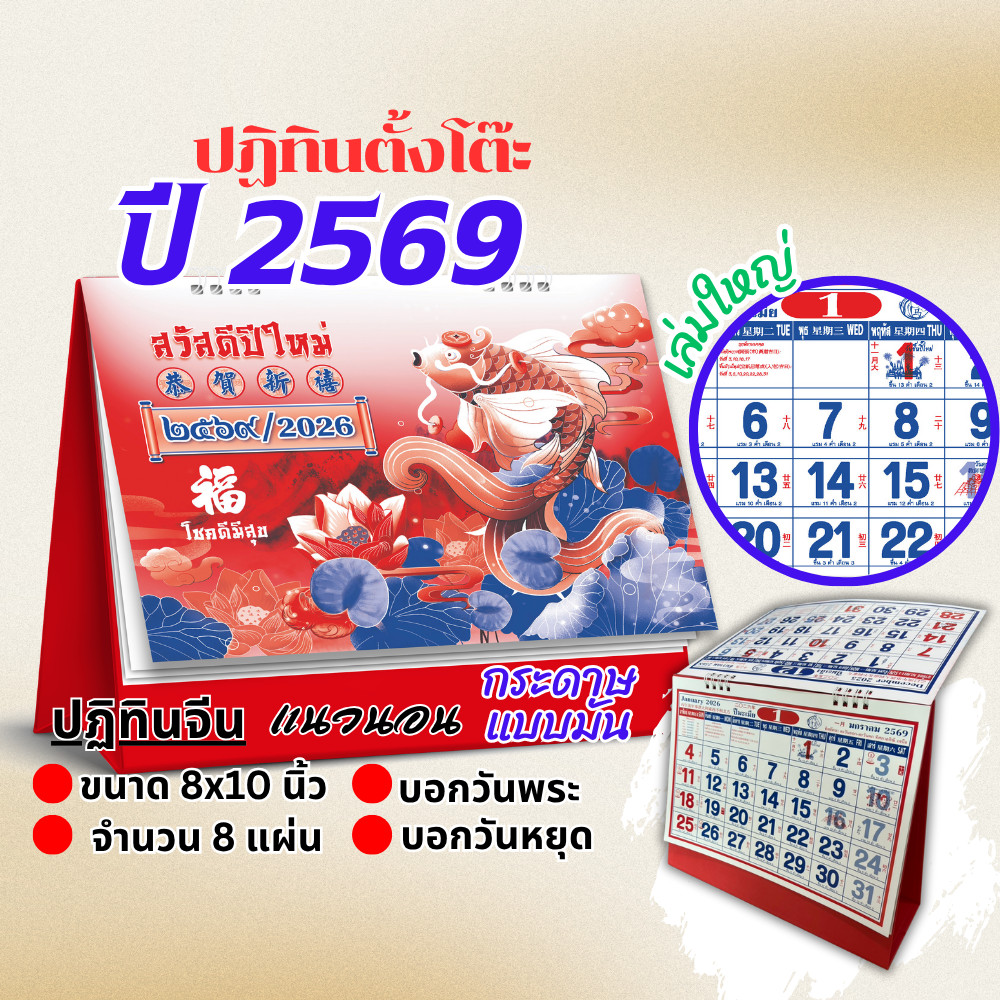 ปฏิทินตั้งโต๊ะ 2569 Calendar 2026 ขนาด8x10 ปฏิทินจีนเล่มใหญ่บอกวันพระ ...