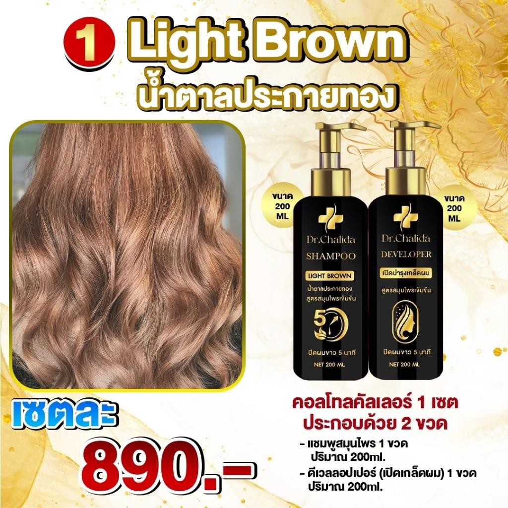 ส่งจากบริษํท ของแท้ Dr.Chalida ดร.ชลิดา คอนโทรลคัลเลอร์ (1แถม1 ส่งฟรี) สีน้ำตาลประกายทอง ...