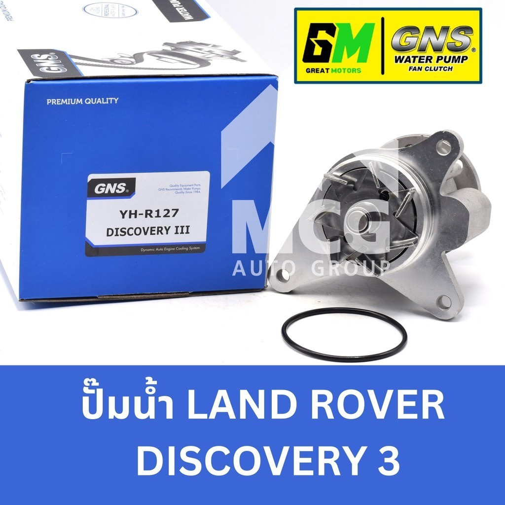 GNS ปั๊มน้ำรถยนต์ Waterpump แลนด์โรเวอร์ LAND ROVER DISCOVERY 3 ...